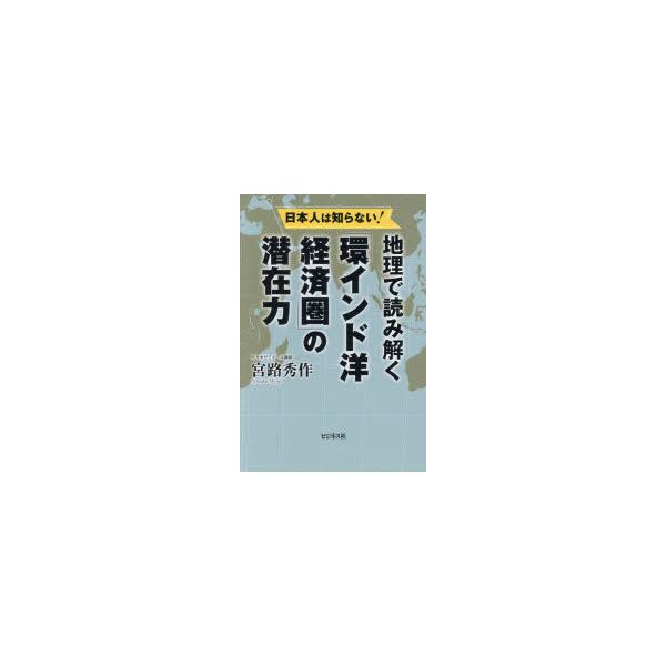 本 ISBN:9784828427256 宮路秀作／著 出版社:ビジネス社 出版年月:2025年07月 サイズ:269P 19cm 教養 ≫ ノンフィクション [ 経済・金融 ] ニホンジン ワ シラナイ チリ デ ヨミトク カンインドヨウ...