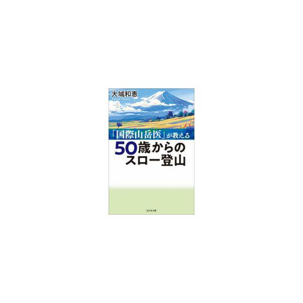 本 ISBN:9784828428161 大城和恵／著 出版社:ビジネス社 出版年月:2026年05月 サイズ:319P 19cm 趣味 ≫ 登山 [ 登山 ] ゴジツサイ カラ ノ スロ- トザン 50サイ／カラ／ノ／スロ-／トザン コク...