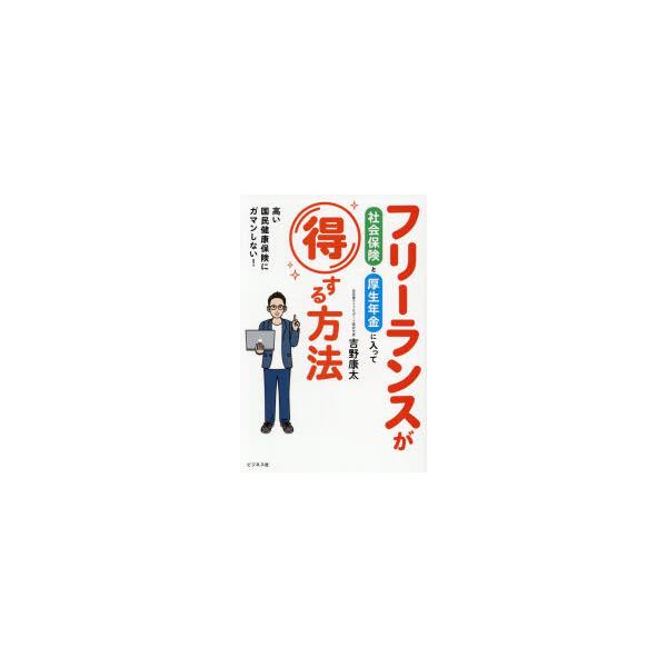 本 ISBN:9784828428192 吉野康太／著 出版社:ビジネス社 出版年月:2026年04月 サイズ:214P 19cm ビジネス ≫ 開業・転職 [ 独立・開業 ] フリ-ランス ガ シヤカイ ホケン ト コウセイ ネンキン ニ...