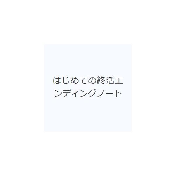 本 ISBN:9784828428345 本田桂子／著 出版社:ビジネス社 出版年月:2026年10月 サイズ:70P 26cm 生活 ≫ 冠婚葬祭 [ 冠婚葬祭 ] ハジメテ ノ シユウカツ エンデイング ノ-ト 登録日:2026/09/...