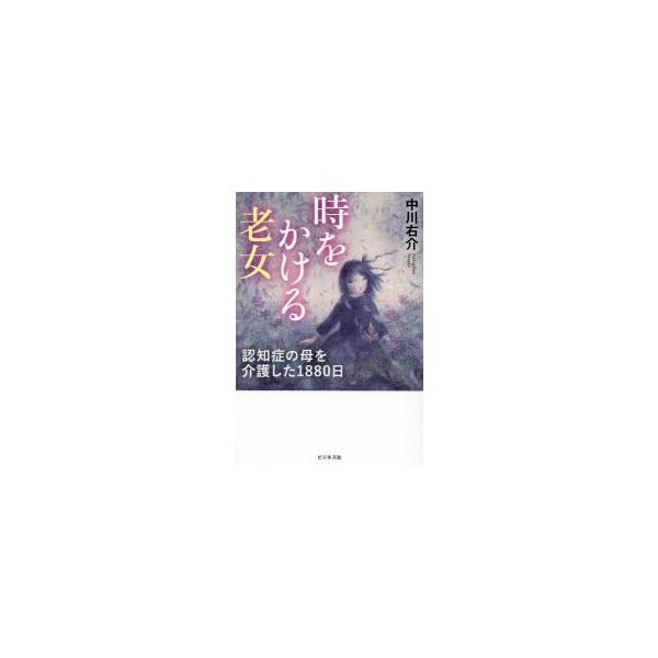 本 ISBN:9784828428574 中川右介／著 出版社:ビジネス社 出版年月:2026年08月 サイズ:301P 19cm 教養 ≫ ノンフィクション [ 医療・闘病記 ] トキ オ カケル ロウジヨ ニンチシヨウ ノ ハハ オ カ...