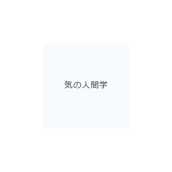 本 ISBN:9784828428673 矢山利彦／著 出版社:ビジネス社 出版年月:2026年10月 サイズ:326P 19cm 人文 ≫ 精神世界 [ 精神世界 ] キ ノ ニンゲンガク 登録日:2026/09/17 ※ページ内の情報は...