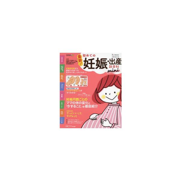 本[ムック] ISBN:9784828872025 杉本充弘／総監修 出版社:ベネッセコーポレーション 出版年月:2021年02月 サイズ:231P 22cm 生活 ≫ 妊娠・出産 [ 妊娠 ] サイシン ハジメテ ノ ニンシン シユツサン...