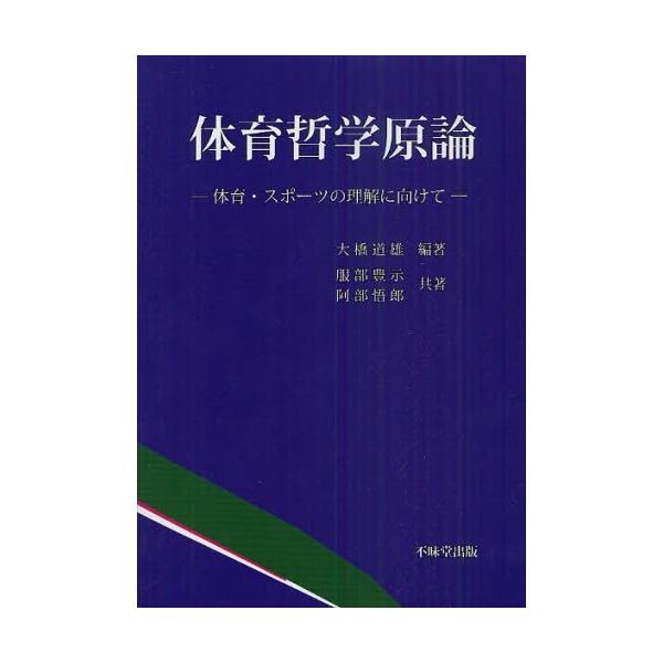 本 ISBN:9784829304860 大橋道雄／編著 服部豊示／共著 阿部悟郎／共著 出版社:不昧堂出版 出版年月:2011年04月 サイズ:215P 21cm 医学 ≫ 保健・体育学 [ 体育学一般 ] タイイク テツガク ゲンロン ...