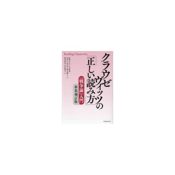 本 ISBN:9784829508534 ベアトリス・ホイザー／著 奥山真司／訳 中谷寛士／訳 出版社:芙蓉書房出版 出版年月:2023年01月 サイズ:391P 21cm 社会 ≫ 政治 [ 政治学 ] 原タイトル：READING CLA...