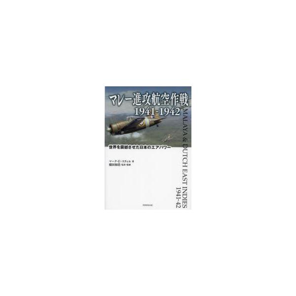 本 ISBN:9784829508671 マーク・E・スティル／著 橋田和浩／監訳・監修 出版社:芙蓉書房出版 出版年月:2023年10月 サイズ:222P 21cm 趣味 ≫ ホビー [ ミリタリー ] 原タイトル：MALAYA ＆ DU...