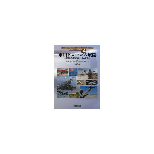 本 ISBN:9784829509203 ダリル・ジェンキンス／著 デビッド・クライン／著 出版社:芙蓉書房出版 出版年月:2026年03月 サイズ:139P 21cm 趣味 ≫ ホビー [ ミリタリー ] 原タイトル：The Global...