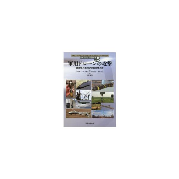 本 ISBN:9784829509258 ダリル・ジェンキンス／著 デビッド・クライン／著 出版社:芙蓉書房出版 出版年月:2026年05月 サイズ:125P 21cm 趣味 ≫ ホビー [ ミリタリー ] 原タイトル：The Global...