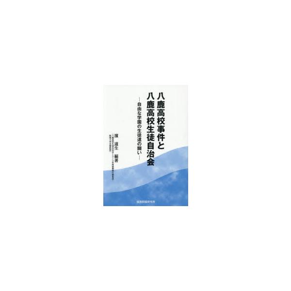 本 ISBN:9784829845264 浜道生／編著 出版社:部落問題研究所 出版年月:2026年01月 サイズ:494P 21cm 教育 ≫ 教育問題 [ 教育問題その他 ] ヨウカ コウコウ ジケン ト ヨウカ コウコウ セイト ジチ...