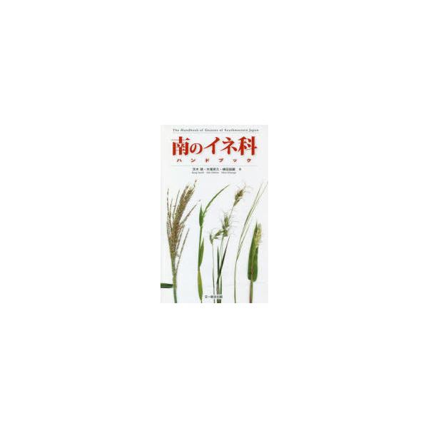 本 ISBN:9784829981351 茨木靖／著 木場英久／著 横田昌嗣／著 出版社:文一総合出版 出版年月:2020年04月 サイズ:120P 19cm 趣味 ≫ アウトドア [ フィールド図鑑 ] ミナミ ノ イネカ ハンドブツク ...