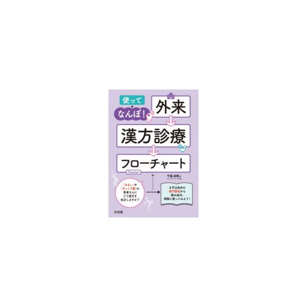 本 ISBN:9784830610332 千福貞博／著 出版社:文光堂 出版年月:2026年06月 サイズ:227P 26cm 医学 ≫ 東洋医学 [ 東洋医学一般 ] ツカツテ ナンボ ガイライ カンポウ シンリヨウ フロ-チヤ-ト メマ...