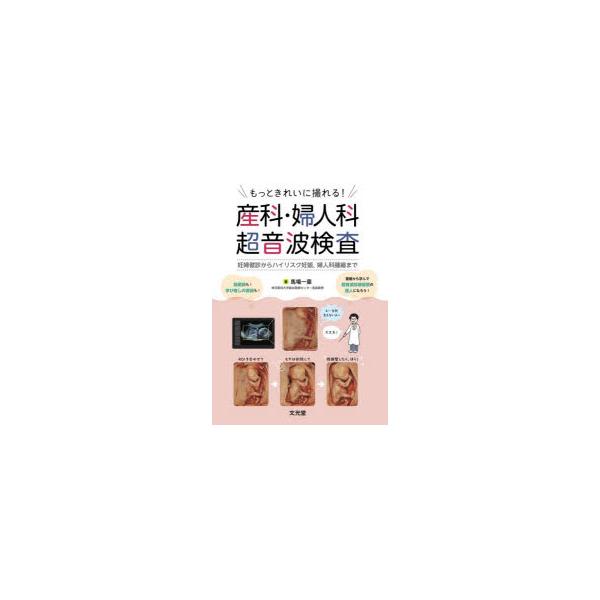本 ISBN:9784830631283 馬場一憲／著 出版社:文光堂 出版年月:2026年05月 サイズ:189P 26cm 医学 ≫ 臨床医学一般 [ 臨床検査診断学 ] モツト キレイ ニ トレル サンカ フジンカ チヨウオンパ ケン...