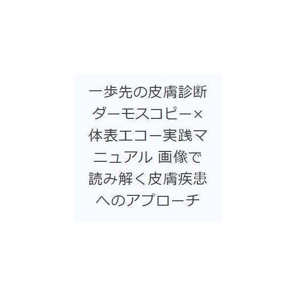 本 ISBN:9784830634857 外川八英／著 山本洋輔／著 出版社:文光堂 出版年月:2026年06月 サイズ:212P 26cm 医学 ≫ 臨床医学内科系 [ 皮膚科学 ] イツポサキ ノ ヒフ シンダン ダ-モス コピ- タイ...
