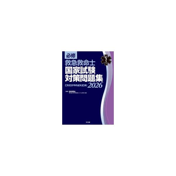 本 ISBN:9784830639845 田中秀治／編著 出版社:文光堂 出版年月:2025年11月 サイズ:575P 26cm 医学 ≫ 医療関連資格 [ 救急救命士 ] ヒツシユウ キユウキユウ キユウメイシ コツカ シケン タイサク ...