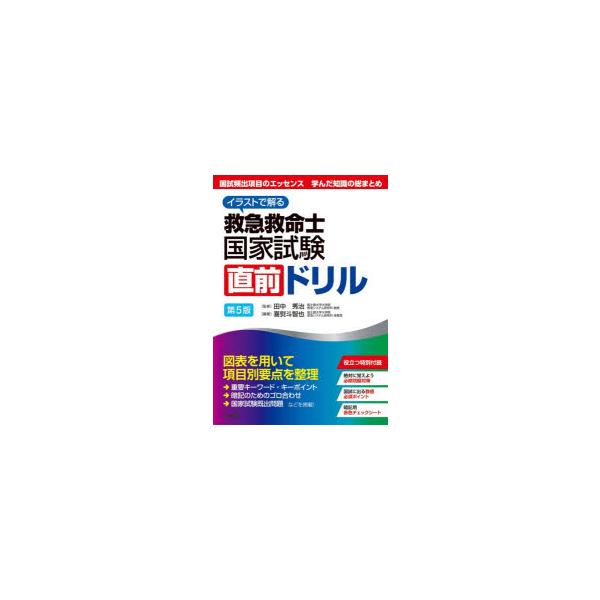 本 ISBN:9784830639852 田中秀治／監修 喜熨斗智也／編著 出版社:文光堂 出版年月:2026年04月 サイズ:198P 19cm 医学 ≫ 医療関連資格 [ 救急救命士 ] キユウキユウ キユウメイシ コツカ シケン チヨ...