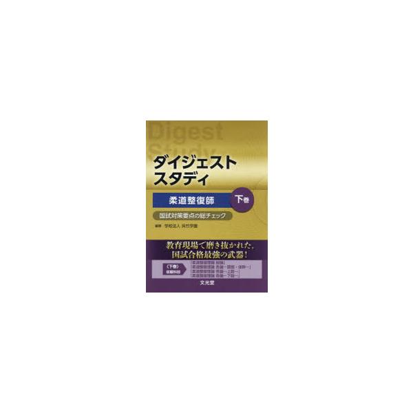 本 ISBN:9784830647246 呉竹学園／編著 出版社:文光堂 出版年月:2026年04月 サイズ:185P 21cm 医学 ≫ 医療関連資格 [ 柔道整復師 ] ダイジエスト スタデイ ジユウドウ セイフクシ 3 3 コクシ タ...