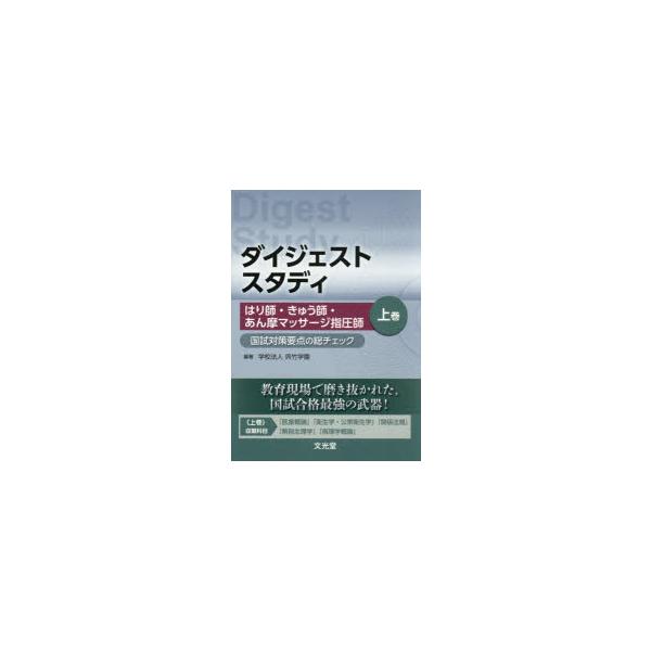 本 ISBN:9784830647253 呉竹学園／編著 出版社:文光堂 出版年月:2026年05月 サイズ:267P 21cm 医学 ≫ 医療関連資格 [ 鍼灸師・按摩マッサージ指圧師 ] ダイジエスト スタデイ ハリシ キユウシ アンマ...