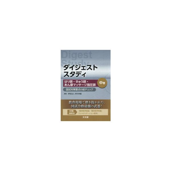 本 ISBN:9784830647260 呉竹学園／編著 出版社:文光堂 出版年月:2026年05月 サイズ:235P 21cm 医学 ≫ 医療関連資格 [ 鍼灸師・按摩マッサージ指圧師 ] ダイジエスト スタデイ ハリシ キユウシ アンマ...