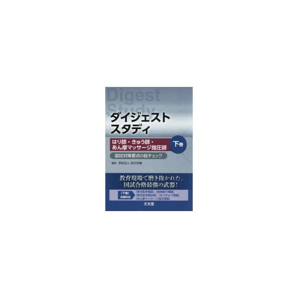 本 ISBN:9784830647277 呉竹学園／編著 出版社:文光堂 出版年月:2026年05月 サイズ:303P 21cm 医学 ≫ 医療関連資格 [ 鍼灸師・按摩マッサージ指圧師 ] ダイジエスト スタデイ ハリシ キユウシ アンマ...