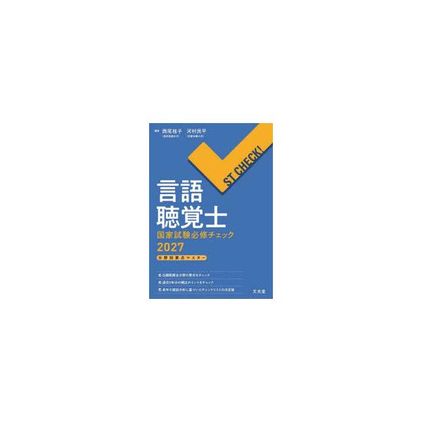 本 ISBN:9784830647284 西尾桂子／編集 河村民平／編集 出版社:文光堂 出版年月:2026年09月 サイズ:370P 21cm 医学 ≫ 医療関連資格 [ 言語聴覚士 ] ゲンゴ チヨウカクシ コツカ シケン ヒツシユウ ...