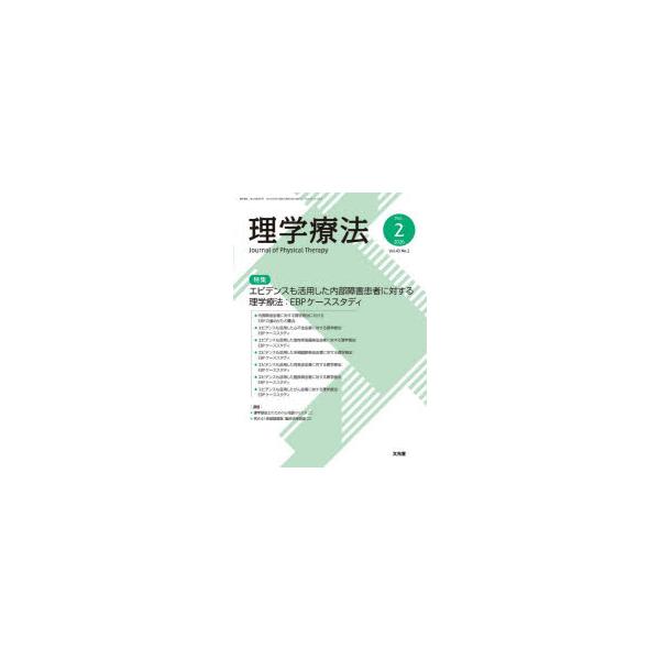本 ISBN:9784830690020 出版社:文光堂 出版年月:2026年06月 サイズ:P85〜162 26cm 医学 ≫ 臨床医学外科系 [ リハビリテーション医学 ] リガク リヨウホウ 43-2（2026） 43-2（2026）...