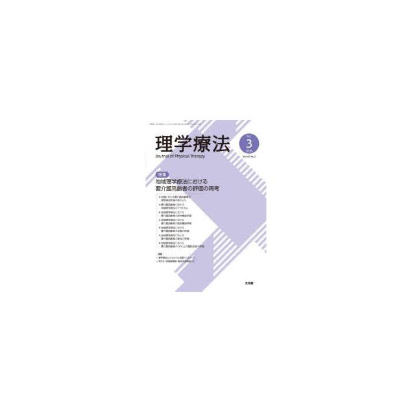 本 ISBN:9784830690037 出版社:文光堂 出版年月:2026年07月 サイズ:P163〜234 26cm 医学 ≫ 臨床医学外科系 [ リハビリテーション医学 ] リガク リヨウホウ 43-3（2026） 43-3（2026...