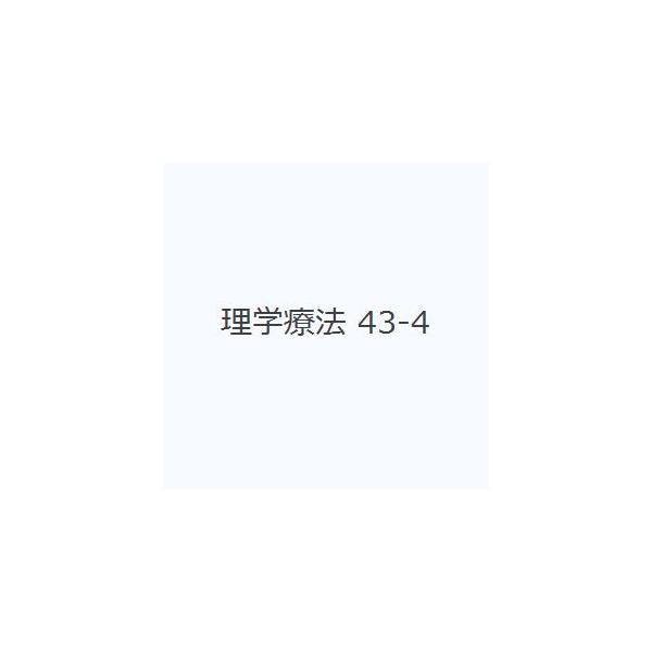 本 ISBN:9784830690044 出版社:文光堂 出版年月:2026年08月 医学 ≫ 臨床医学外科系 [ リハビリテーション医学 ] リガクリヨウホウ434 登録日:2026/08/01 ※ページ内の情報は告知なく変更になることが...