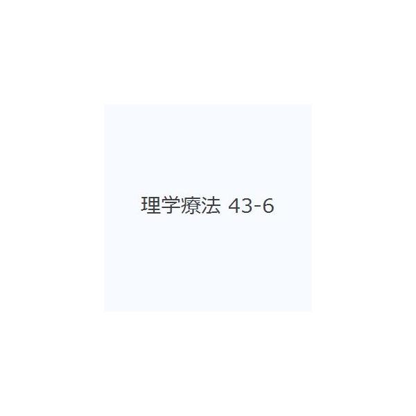 本 ISBN:9784830690068 出版社:文光堂 出版年月:2026年10月 医学 ≫ 臨床医学外科系 [ リハビリテーション医学 ] リガクリヨウホウ436 登録日:2026/10/09 ※ページ内の情報は告知なく変更になることが...