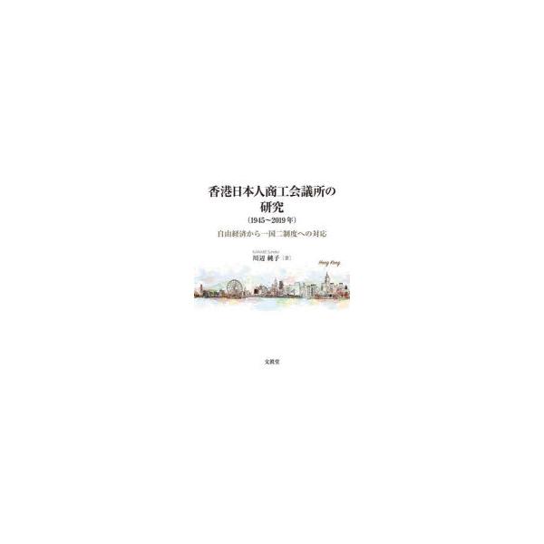 本 ISBN:9784830952302 川辺純子／著 出版社:文眞堂 出版年月:2023年07月 サイズ:275P 22cm 経済 ≫ 国際経済 [ アジア経済 ] ホンコン ニホンジン シヨウコウ カイギシヨ ノ ケンキユウ センキユウ...