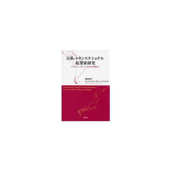 本 ISBN:9784830953033 横山和子／著 セーラ・ルイーザ・バーチュリ／著 出版社:文眞堂 出版年月:2026年02月 サイズ:249P 22cm 経営 ≫ 経営学 [ 経営学その他 ] ニツケイ トランス ナシヨナル キギヨ...