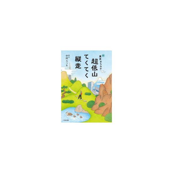 本 ISBN:9784831517081 中村みつを／絵と文 出版社:ぺりかん社 出版年月:2026年04月 サイズ:126P 21cm 趣味 ≫ 登山 [ 山岳ガイド ] トウキヨウ マチナカ チヨウテイザン 2 2 テクテク ジユウソウ...