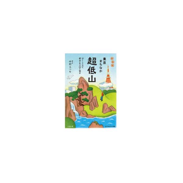 本 ISBN:9784831517227 中村みつを／絵と文 出版社:ぺりかん社 出版年月:2026年02月 サイズ:126P 21cm 趣味 ≫ 登山 [ 山岳ガイド ] トウキヨウ マチナカ チヨウテイザン ゴジユウメ-トル イカ トカ...