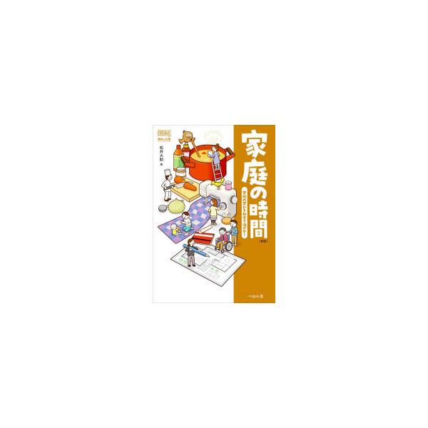 本 ISBN:9784831517326 松井大助／著 出版社:ぺりかん社 出版年月:2026年08月 サイズ:126P 19cm 就職・資格 ≫ 一般就職試験 [ 業界ガイダンス ] カテイ ノ ジカン ゴキヨウカ ガ シゴト ニ ツナガ...