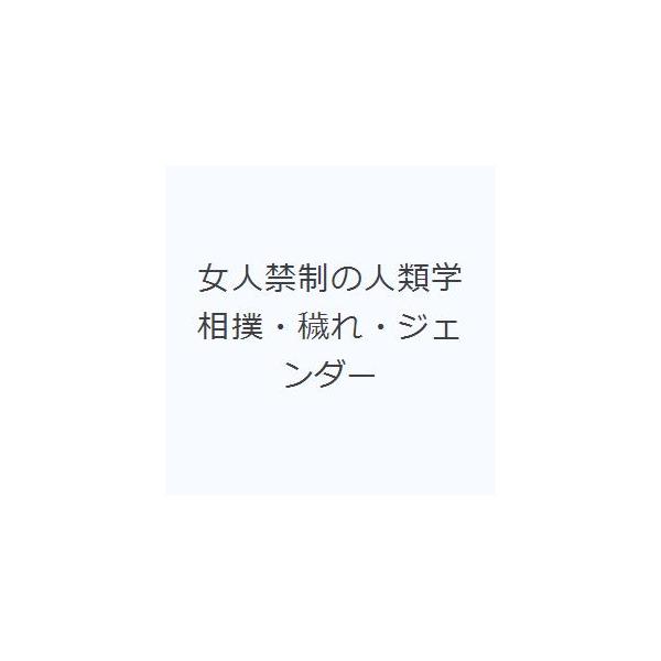 本 ISBN:9784831856586 鈴木正崇／著 出版社:法藏館 出版年月:2026年06月 サイズ:408，16P 19cm 人文 ≫ 文化・民俗 [ 民俗学 ] ニヨニン キンゼイ ノ ジンルイガク ニヨニン キンセイ ノ ジンル...