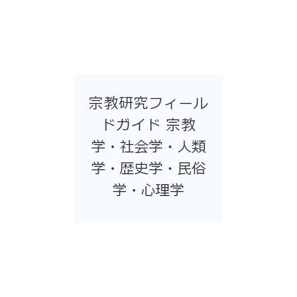 本 ISBN:9784831856593 「宗教と社会」学会／編 出版社:法藏館 出版年月:2026年06月 サイズ:385，8P 21cm 人文 ≫ 宗教 [ 宗教一般 ] シユウキヨウ ケンキユウ フイ-ルド ガイド シユウキヨウガク ...