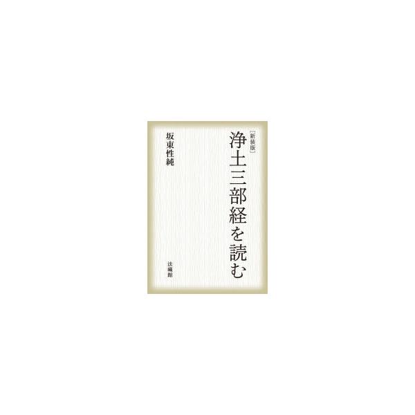 本 ISBN:9784831867070 坂東性純／著 出版社:法藏館 出版年月:2026年08月 サイズ:302P 19cm 人文 ≫ 宗教・仏教 [ 各宗派 ] ジヨウド サンブキヨウ オ ヨム ジヨウド サンブキヨウ ノ シンジツ 登...