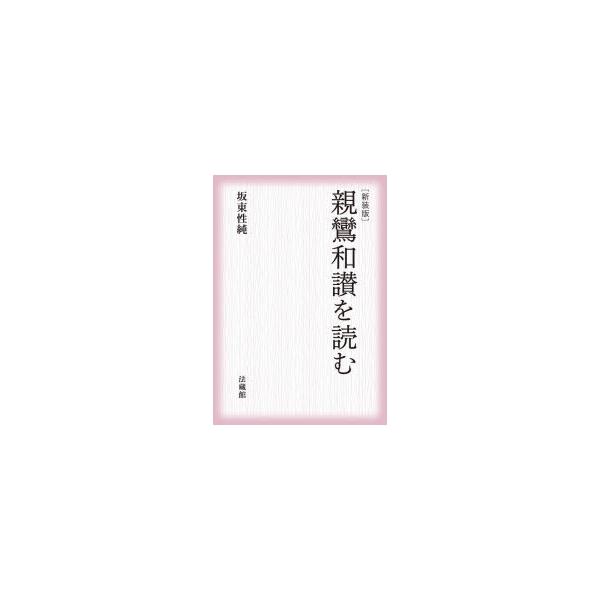 本 ISBN:9784831867087 坂東性純／著 出版社:法藏館 出版年月:2026年08月 サイズ:292P 19cm 人文 ≫ 宗教・仏教 [ 各宗派 ] シンラン ワサン オ ヨム シンラン ワサン 登録日:2026/08/06...