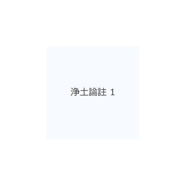 本 ISBN:9784831867094 美濃部薫一／著 出版社:法藏館 出版年月:2026年10月 サイズ:269P 19cm 人文 ≫ 宗教・仏教 [ 各宗派 ] ジヨウド ロンチユウ 1 1 ジヨウド ロンチユウ ニ キク 1 1 シ...