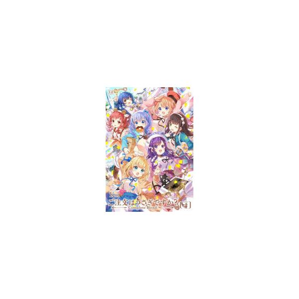 ごちうさ gochiusa 本[コミック] ISBN:9784832274952 Koi 出版社:芳文社 出版年月:2023年10月 コミック ≫ マニア [ 芳文社 まんがタイムKRC ] ご注文はうさぎですか ゴチユウモンハウサギデスカ...