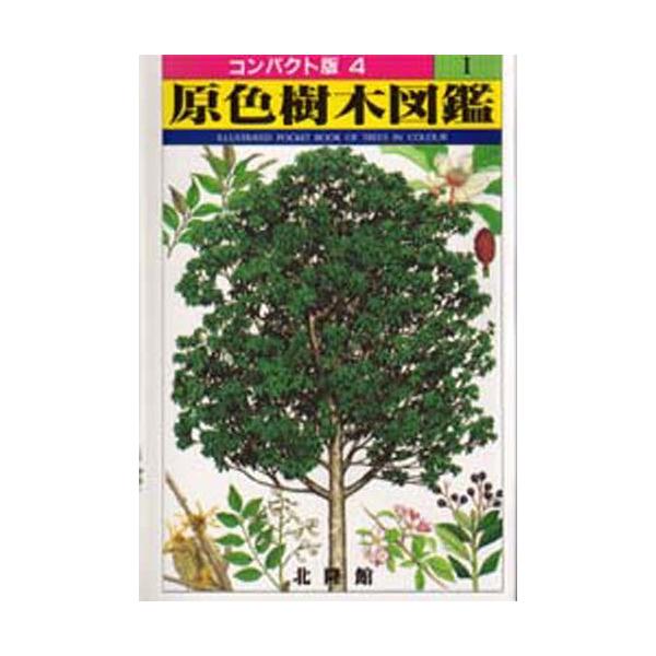 本 ISBN:9784832600478 林 弥栄 監 出版社:北隆館 出版年月:1986年09月 サイズ:354P 19cm 理学 ≫ 環境 [ 環境その他 ] ゲンシヨク ジユモク ズカン 1 コンパクトバン コンパクト版 登録日:20...