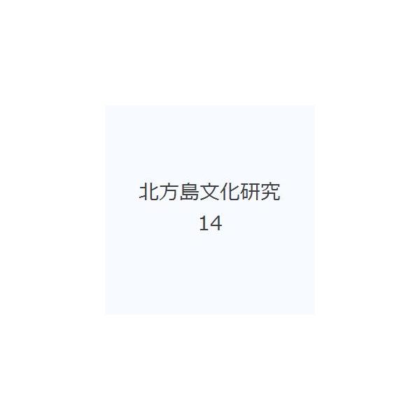 本 ISBN:9784832822023 出版社:北方島文化研究 出版年月:2022年03月 人文 ≫ 歴史 [ 考古学（日本） ] ホツポウトウ ブンカ ケンキユウ 14 登録日:2023/05/01 ※ページ内の情報は告知なく変更になる...