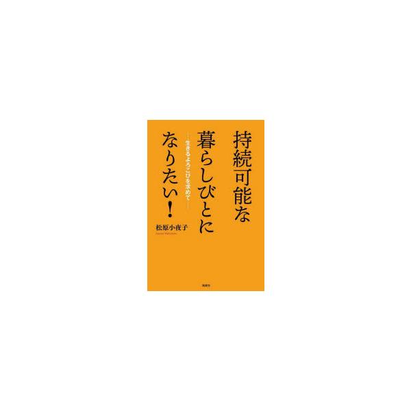 本 ISBN:9784833111553 松原小夜子／著 出版社:風媒社 出版年月:2024年03月 サイズ:196P 19cm 教養 ≫ ノンフィクション [ ノンフィクションその他 ] ジゾク カノウ ナ クラシビト ニ ナリタイ イキ...