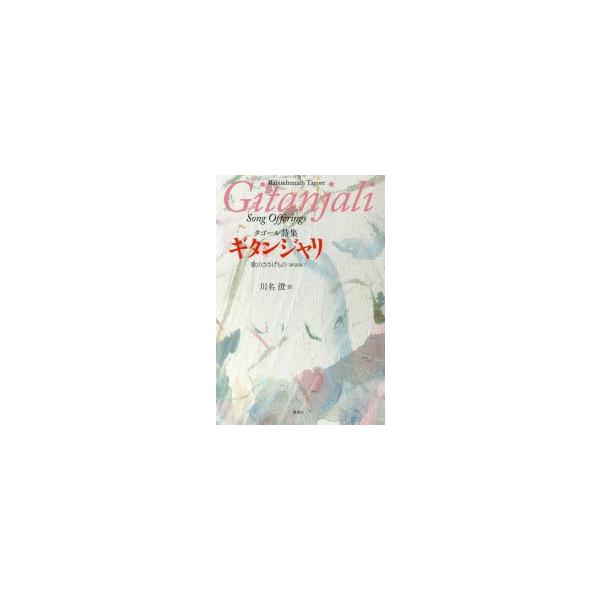 本 ISBN:9784833120951 ロビンドロナト・タゴール／著 川名澄／訳 出版社:風媒社 出版年月:2017年06月 サイズ:158P 19cm 文芸 ≫ 詩・詩集 [ 詩・詩集（海外） ] 原タイトル：Gitanjali ギタン...