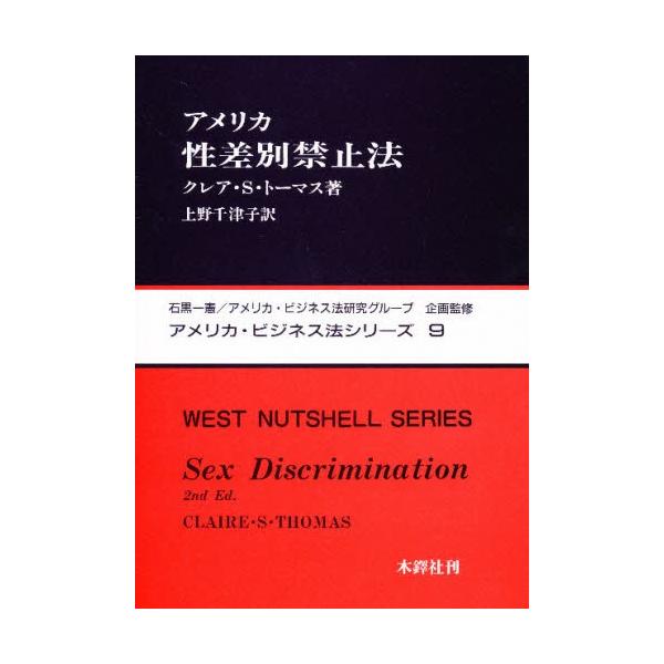 本 ISBN:9784833222358 クレア・シャーマン・トーマス／著 上野千津子／訳 出版社:木鐸社 出版年月:1997年01月 サイズ:370P 22cm 法律 ≫ 国際法 [ 各国法 ] 原書名：Sex discriminatio...