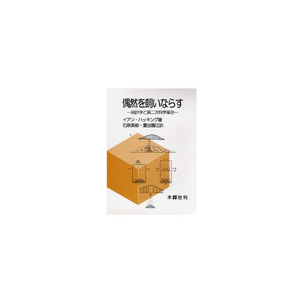 本 ISBN:9784833222747 イアン・ハッキング／著 石原英樹／訳 重田園江／訳 出版社:木鐸社 出版年月:1999年05月 サイズ:353P 21cm 経済 ≫ 統計学 [ 統計学一般 ] 原書名：The taming of ...