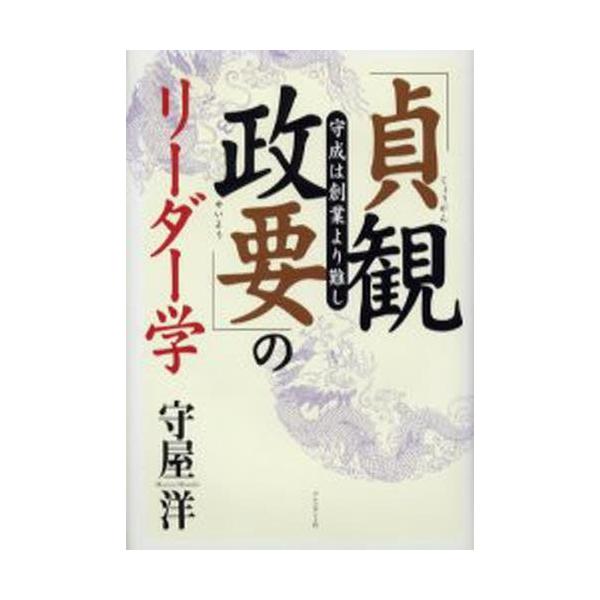本 ISBN:9784833417778 守屋洋／著 出版社:プレジデント社 出版年月:2005年12月 サイズ:274P 20cm ビジネス ≫ 仕事の技術 [ リーダーシップ・コーチング ] ジヨウガン セイヨウ ノ リ-ダ-ガク シユ...