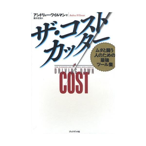 本 ISBN:9784833419260 アンドリュー・ワイルマン／著 藤井清美／訳 出版社:プレジデント社 出版年月:2010年01月 サイズ:276P 21cm 経営 ≫ 経営管理 [ 経営管理一般 ] 原タイトル：Driving do...
