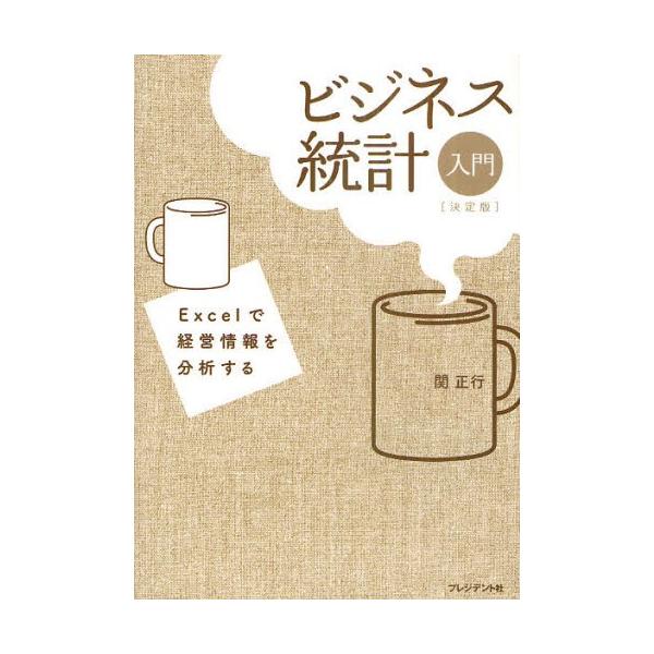 本 ISBN:9784833419727 関正行／著 出版社:プレジデント社 出版年月:2011年07月 サイズ:337P 21cm 経済 ≫ 統計学 [ 統計学一般 ] ビジネス トウケイ ニユウモン ケツテイバン エクセル デ ケイエイ...