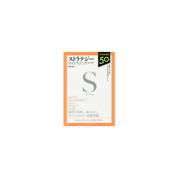 本 ISBN:9784833421027 スチュアート・クレイナー／著 デス・ディアラブ／著 鈴木立哉／訳 出版社:プレジデント社 出版年月:2014年10月 サイズ:255P 19cm ビジネス ≫ ビジネス教養 [ ビジネス教養一般 ]...