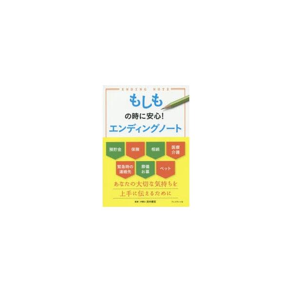 本 ISBN:9784833421331 武内優宏／監修 出版社:プレジデント社 出版年月:2015年06月 サイズ:63P 26cm 法律 ≫ くらしの法律 [ 相続・贈与・遺書 ] モシモ ノ トキ ニ アンシン エンデイング ノ-ト ...